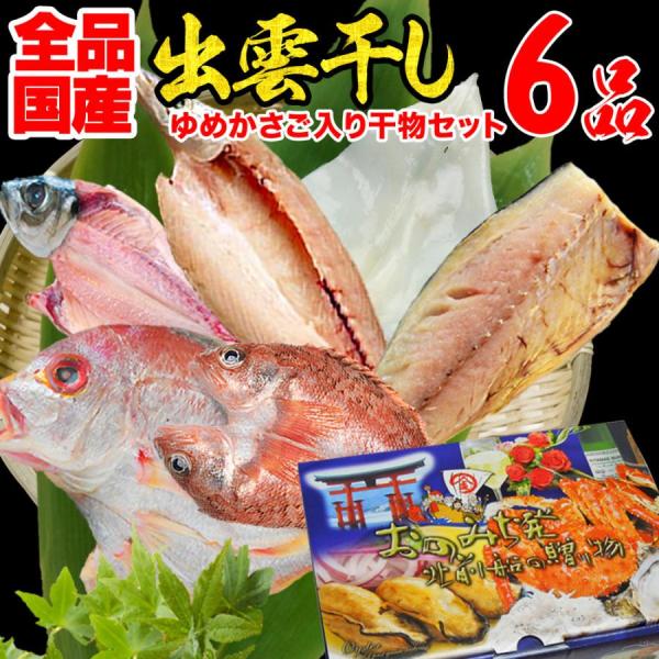 ポイント利用 ギフト プレゼント 50代 60代 70代 80代 2025 ギフト 国産 干物セット ゆめかさご 入り 干物 6品  島根県産 送料無料 セール 食品 魚 　6品すべて国産です！　【注意】のどぐろ入りではありません。(魚介類...