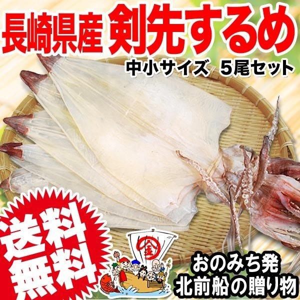 ポイント利用 ギフト  そのまま、刺身でも食べられる剣先いかを特別に昔ながらの製法で干しするめに仕上げました。今は、ほとんど出回ることのなくなった、国内産の剣先するめのまろやかで、甘くうまみのあるそのするめ本来の味をお楽しみ下さい。 TV ...