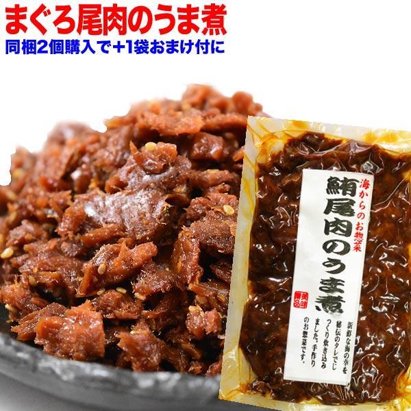 ご飯のお供 セール (魚介類 海産物)魚介 食品 魚介 魚 おつまみ 「鮪尾肉のうま煮」を同梱2袋購入で1袋おまけ付きに　メール便限定送料無料※1袋のみのご注文、別商品との組み合わせでは、おまけは付きません。【メール便ご利用上のご注意とお断...