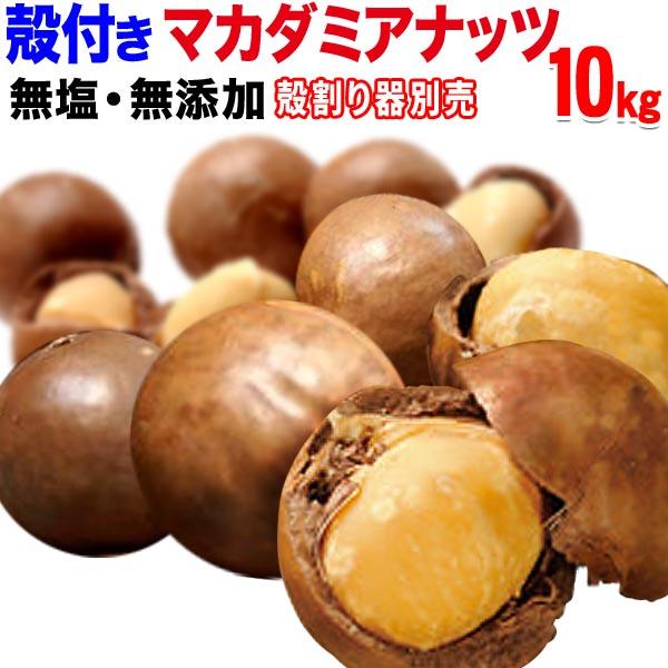 マカダミアナッツ 殻付き 10ｋg(バラ詰)  マカダミア 無添加・無塩 送料無料 ロースト ナッツ ポイント利用 殻を割るための専用のナッツクラッカーが必要となります。お持ちでない方は、別売のナッツクラッカーをお買い求めください。殻から取...