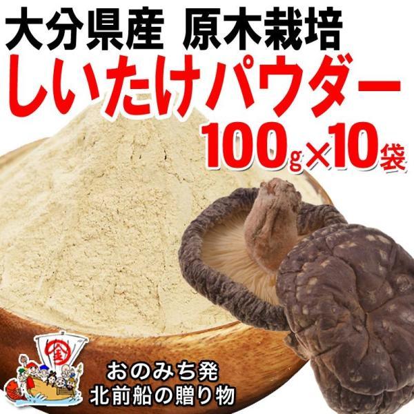 ポイント利用 おおいたいいものうまいもの市_野菜果物大分県産 原木栽培 無農薬 干ししいたけ　100％【国産】椎茸の粉末 100g×10袋 グアニル酸  送料無料　エリタデニン　無添加 しいたけ シイタケ 出汁 だし フリーズドライではござ...