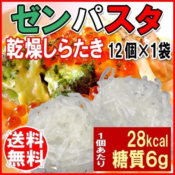 ポイント利用 （セット パック）糖質制限 ロカボ しらたきダイエット　乾燥しらたき（こんにゃく麺 しらたき麺 ゼンパスタ）乾燥　しらたき　こんにゃく麺 糸こんにゃくZENPASTA25g×12個入り色々な料理にご利用頂けます。※メール便限定...