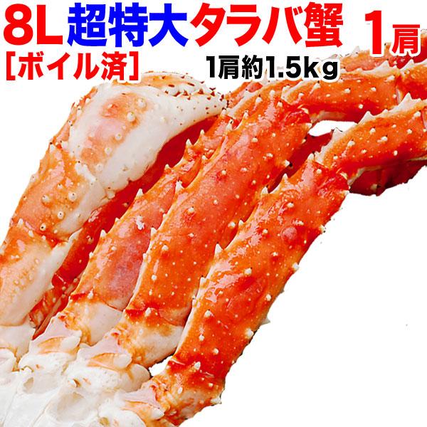 ポイント利用 タラバガニ かに 蟹 特大 タラバ 1.5kg 送料無料 8Lサイズ 約1.5kg(正味1.2kg) ×1肩 ギフト シュリンク(蟹 カニ かに)シュリンク包装のボイルタラバガニですこのボリューム感、美味しさと身入りの良さは、...