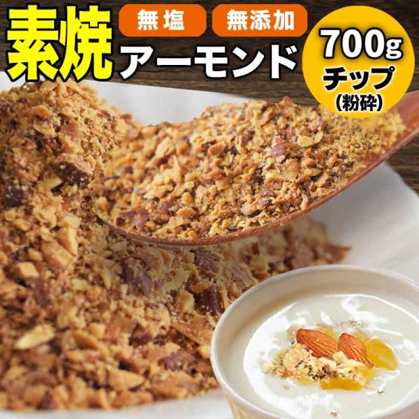 ポイント利用 無塩・無添加・無油！アーモンド 素焼き クラッシュ 粉砕 ナッツ セール 送料無料 食品　アメリカ カリフォルニア産  強ロースト アーモンドチップ 700g クラッシュ ほぼ粉末　不揃い 訳あり わけあり（粉〜小片、サイズが...