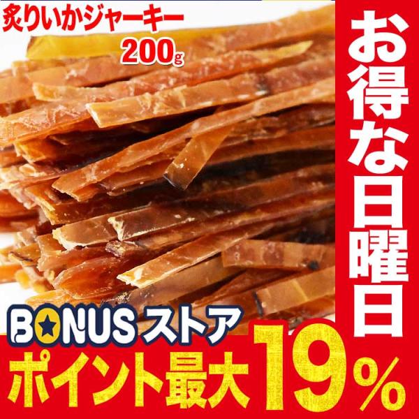 ポイント利用 炙り いかジャーキー 干しイカ 珍味 おつまみ 200g×1袋 セール メール便限定 送料無料 (お試しセット トライアル 食べ比べ)メール便限定 送料無料 炙りいかジャーキー【メール便ご利用上のご注意とお断り】お客様の元に出...
