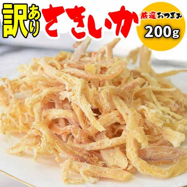 激得セール 訳あり さきいか 200g (中国産)  ポイント利用 セール  訳あり不ぞろい 旬 (お試しセット トライアル 食べ比べ)　中国産メール便限定 送料無料 訳あり さきいか 【メール便ご利用上のご注意とお断り】お客様の元に出来る...