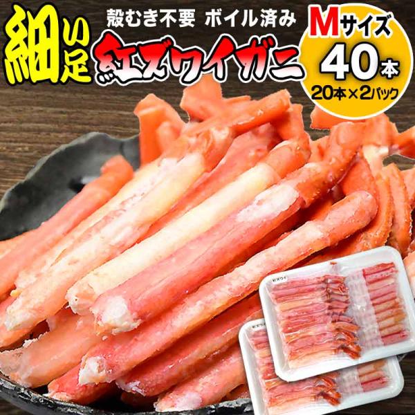 ポイント利用 今までの40本の蟹足より、さらに、細いMサイズの蟹足です。細くて小さい不揃い、訳ありのカニ足です。ギフト対応不可・お届け日時指定も不可です。お取り置きは致しません。ご注文後順番に、順次 発送します。賞味期限は十分ありますので、...