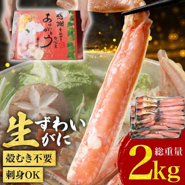 ポイント利用 鍋セット 生食OK カット 生ズワイガニ  約2kg《約1kg(正味800g)×2箱入》蟹 ズワイガニ カニ かに 刺身 ずわい 訳あり ギフト不可 化粧箱ではありません段ボール箱入りで、ギフト対応できませんお刺身でお召し上が...