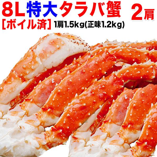 ポイント利用 たらば 蟹 特大 タラバ 3kg 送料無料 8Lサイズ 約1.5kg(正味1.2kg)×2肩 ギフト シ ュリンク(蟹 カニ かに)シュリンク包装のボイルタラバガニですこのボリューム感、美味しさと身入りの良さは、自信を持ってお...