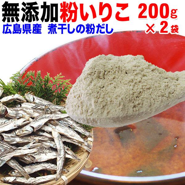 ポイント利用 安心♪安全♪手軽に♪本物の”いりこだし”がとれるこの無添加 粉だしいりこは、普通の粉末いりこと違って、進物に使われるような品質の良いいりこを原料にしています。カレーのルーなどに入れると、味に深みが出ます。※いりこ（煮干し）を粉...
