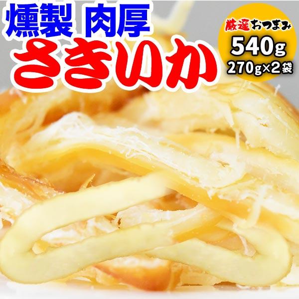 ポイント利用 燻製さきいか 270g×2袋 セール 　中国産不ぞろい 旬 (お試しセット トライアル 食べ比べ)メール便限定 送料無料 燻製さきいか【メール便ご利用上のご注意とお断り】お客様の元に出来るだけお安くお届けする為に１、一度に大量...