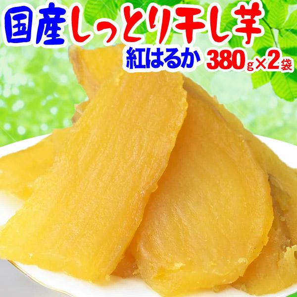 ポイント利用 セール 干し芋 紅はるか 国産 無添加 380g×2袋 【送料無料】しっとり もちもち 甘〜い干し芋。 お茶うけ、おやつ、デザート、お菓子作り・・・ 色々使えて便利♪ 産地直送