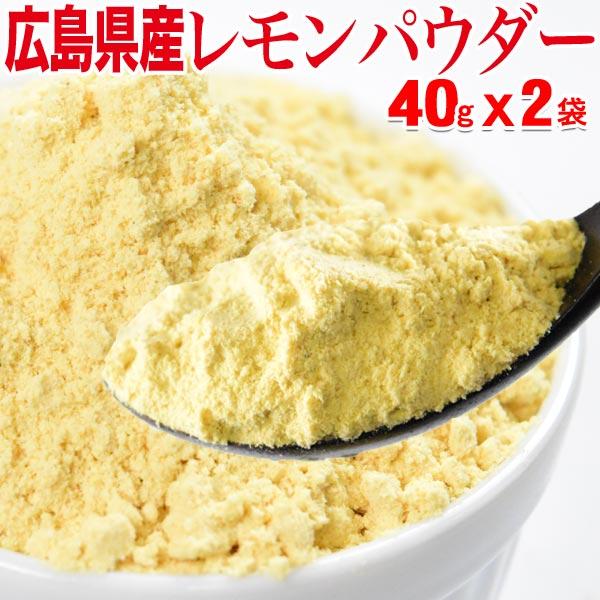 ポイント利用 広島産 レモン100％ パウダー 無添加 40g×2袋 レモン丸ごと粉末 レモン皮も 国産 送料無料広島県産のレモンを身から皮まで丸ごと100％！粉末パウダーに広島レモン100％の安心・安全♪　無添加 商品です！