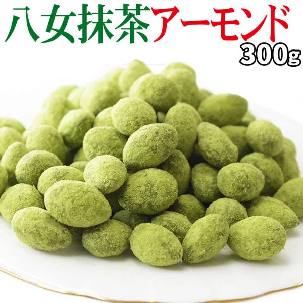 抹茶 スイーツ 抹茶アーモンド 300g おやつ matcha 八女抹茶 ポイント利用 【メール便限定⇒全国送料0円】抹茶アーモンド そのままお召し上がり頂けます。おつまみ、おやつに。※メール便限定送料0円です。北海道、沖縄、離島地域に付き...