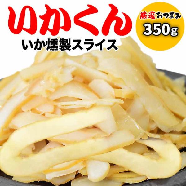 いかくん いかくんせい たっぷり 350g×1袋 スライス 業務用 不ぞろい おつまみ ポイント利用 いかくん 訳あり 燻製いか さきいか 　中国産原料 国内加工 (お試しセット トライアル 食べ比べ)メール便限定 送料無料 燻製さきいか【...