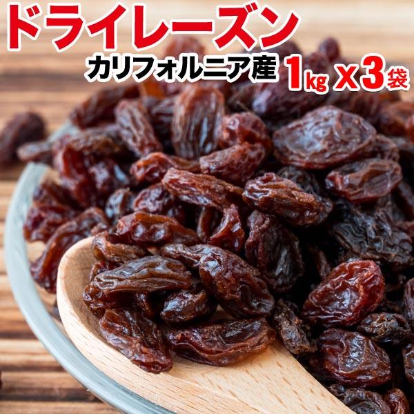 ポイント利用 レーズン（アメリカ産）3kg×1袋されたぶどうの凝縮された美味しさをご堪能下さいそのままおやつとしてお召し上がり下さい。また、ヨーグルトやグラノーラなどに、ケーキ作りの材料に。※送料0円です。但し、北海道、沖縄、離島地域に付き...