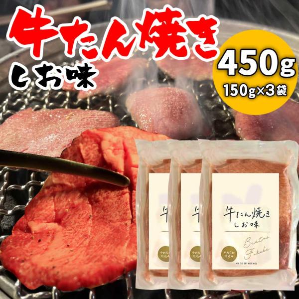 ポイント利用 セール 国内加工 150g(1〜2人前)×3袋  厚切り牛タン 送料無料 メール便限定 牛肉 BBQ