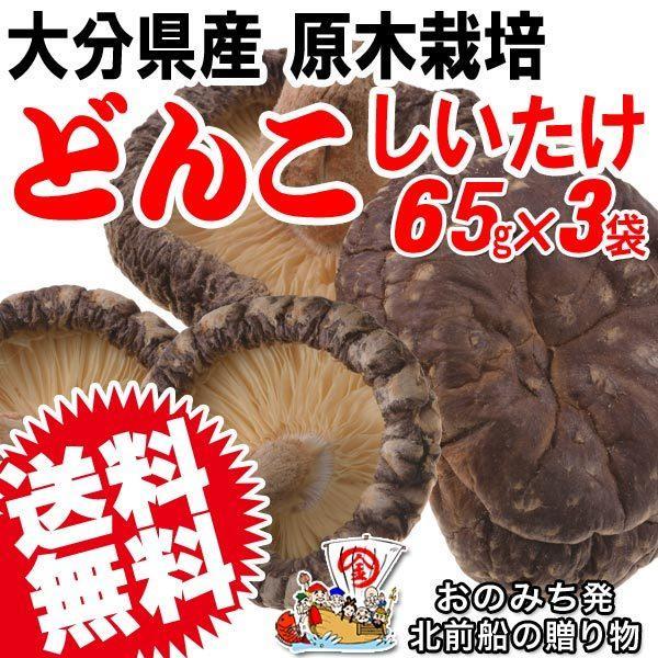 ポイント利用 おおいたいいものうまいもの市_野菜果物干し椎茸どんこ　100％【大分県産 原木栽培 無農薬 国産 】乾椎茸 65g×3袋  送料無料 グアニル酸 エリタデニン　無添加 しいたけ シイタケ 出汁 だし 送料無料です但し、北海道1...