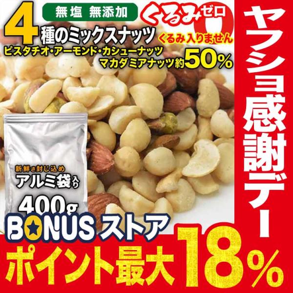 ポイント利用 訳あり 割れ・欠け混み 3種のナッツ：くるみは入りません、割れマカダミアナッツ（南アフリカ、オーストラリア）、素焼きアーモンド(アメリカ産)、割れ素焼きカシューナッツ(インド産またはベトナム産)健康のためにナッツを毎日少量ずつ...
