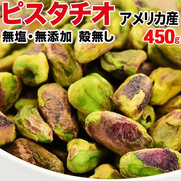 ポイント利用 セール  ピスタチオ 殻無し ロースト ナッツ 350g×1袋 セール アメリカ産 メール便限定 送料無料 無塩 むき身※メール便限定送料0円です。北海道、沖縄、離島地域に付きましても、メール便限定送料0円です<br&g...