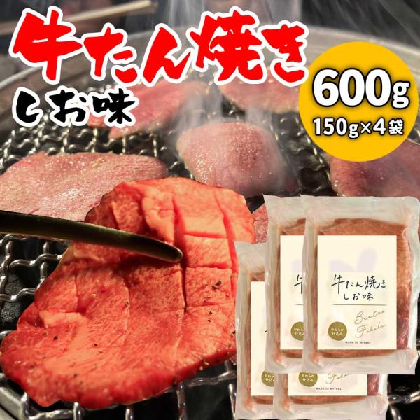 ポイント利用 セール 国産 150g(1〜2人前)×4袋 宮城県産 厚切り牛タン 送料無料 メール便限定 牛肉 BBQ