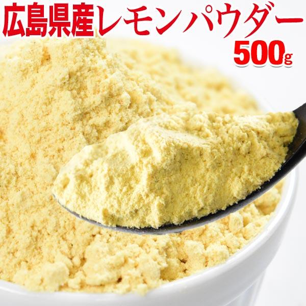 ポイント利用 広島産 レモン100％ パウダー 無添加 500g×1袋 レモン丸ごと粉末 レモン皮も 国産 送料無料広島県産のレモンを身から皮まで丸ごと100％！粉末パウダーに広島レモン100％の安心・安全♪　無添加 商品です！