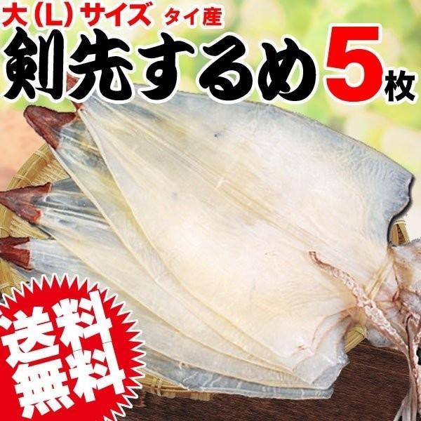 ポイント利用 タイ産またはベトナム産 剣先イカ 大サイズ5枚1束（約200〜230g前後）新鮮な剣先いかを干しするめに仕上げました。まろやかで、甘くうまみのある剣先するめ本来の味をお楽しみ下さい。誠に申し訳ございませんが、お1人様2束までと...