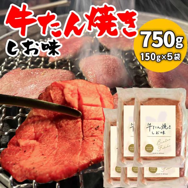 ポイント利用 セール 国産 150g(1〜2人前)×5袋 宮城県産 厚切り牛タン 送料無料 メール便限定 牛肉 BBQ