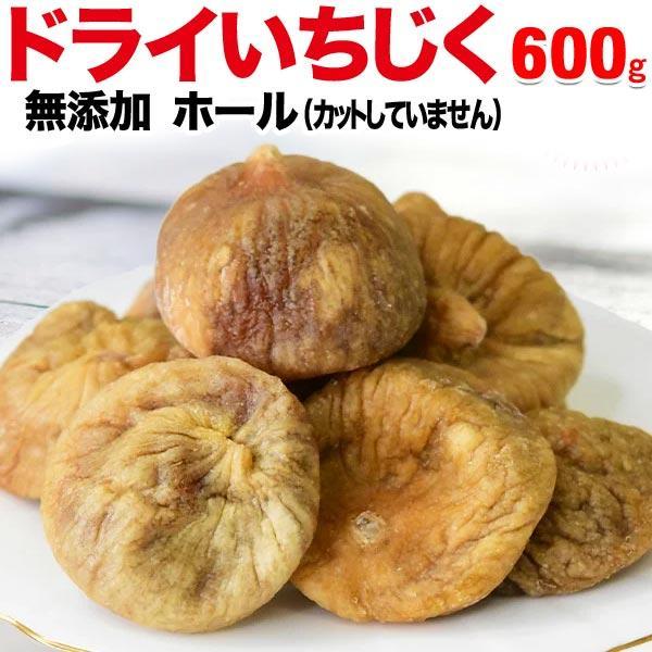 ポイント利用 ドライいちじく 無添加  大粒 600g×1袋 セール イチジク メール便 送料無料 無花果 ホール【セール】されたトルコ産のいちじくをドライフルーツにしました。低温温風で乾燥させました。砂糖や香料、油などの添加物は一切使用し...