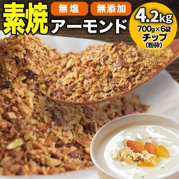 ポイント利用 まとめ買いがお得！6袋セット 訳あり わけあり セール 強ロースト 無添加・無塩 アーモンドクラッシュ粉砕 チップ 700g×6袋セット 不揃い訳あり（ほぼ粉末です、サイズが偏ることがあります【ホールではありません】） 食品　...