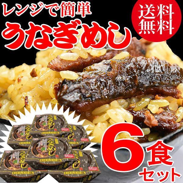 ポイント利用 簡単便利レンジで5分チンするだけ！うなぎめし　6食セット　送料無料（北海道・沖縄県・一部離島地域は別途送料が必要です）容器にお米と具材を入れるだけ電子レンジでふっくら、お米が炊き上がる！蒸らし時間(3分)がうまさの決め手！！