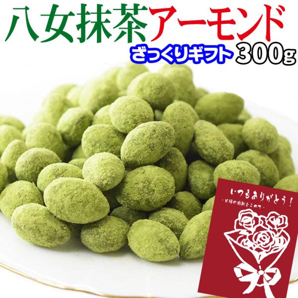 Yahooショッピング 限定商品  国産 八女抹茶 抹茶アーモンド 300g×1袋  メール便ギフト おつまみ、おやつに。メール便ギフト♪お手軽ギフト、ご自宅用やちょっとしたお使い物にも！※メール便限定送料0円です。北海道、沖縄、離島地域に...