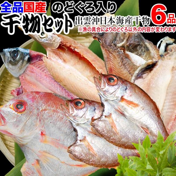 ポイント利用 プレゼント 60代 70代 80代 2026 ギフト のどぐろ 入り 国産 干物セット 干物 6品  島根県産 送料無料 セール 食品 魚 　6品すべて国産です！　のどぐろは、小さいです。(魚介類 海産物)食品 プレゼント ギ...