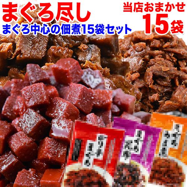 ポイント利用 魚介 魚 ■鮪角煮 他、店長おまかせ15個アラカルト■特価セットの為、ギフト包装はできません■店長おまかせセットです　商品指定はできません■店長の気分でセット内容は変わります〜内容の一例〜■鮪角煮■鮪昆布■鮪尾肉の佃煮■ピリ辛...