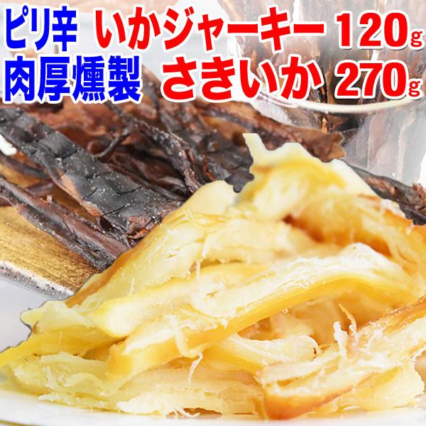 Yahooショッピング 限定商品 肉厚！燻製さきいか 270g×1袋 + ピリ辛 するめ足 120g×1袋 セットさきいか ポイント利用 不ぞろい 旬 (お試しセット トライアル 食べ比べ)メール便限定 送料無料 燻製さきいか【メール便ご利...