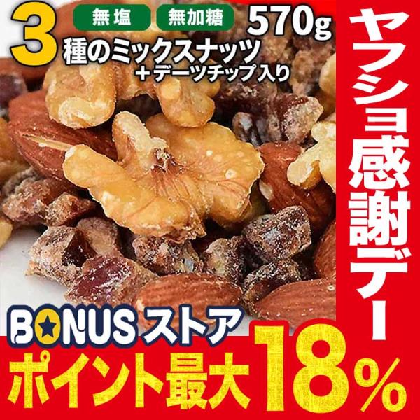 ポイント利用 当店で人気！無添加・無塩のナッツを3種類のミックスナッツに無添加・無加糖のカット済みデーツ（チップ）を加えましたあり 割れ・欠け混み 無添加・無塩 3種のナッツ：生くるみ(アメリカ産),素焼アーモンド割れ・欠け訳あり(アメリカ...