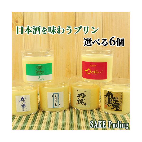 【選べる6種セット】大分県産の酒(純米酒)・牛乳・卵を使用した、大人のためのプリンです。 日本酒の味わいを最大限生かしてます。なのでお酒ごとに味が違います。カラメルにもそれぞれの日本酒を使用しています。カラメルをかけるとよりアルコール感を楽...