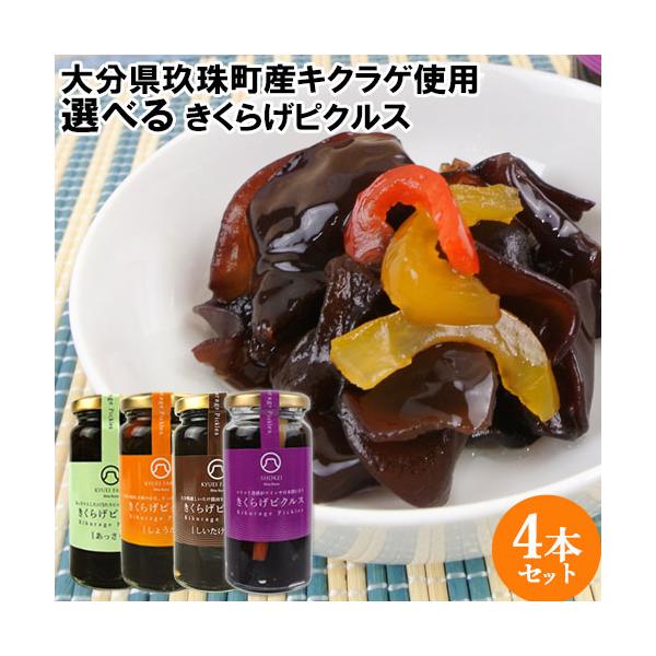 【送料無料／選べるセット販売】プルダウンメニューよりお好きな商品をお選び下さい。 各商品の使用方法、使用上の注意をご確認のうえお使いください。きくらげピクルス【あっさり】現状あるスタンダードの商品よりどこか洋風な香りにあっさりとした口当たり...