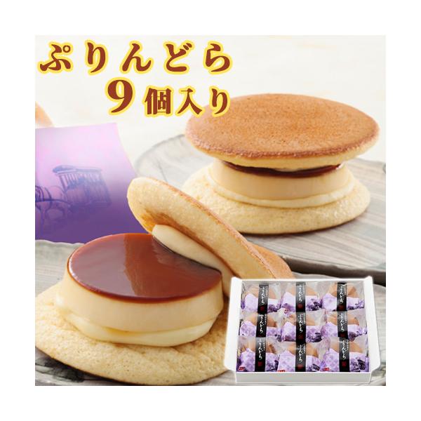 メープル風味のふんわり甘いどら焼きにジャージー牛乳を使ったなめらかな口どけのプリンをやさしく包み込んだお菓子です。特製カスタードクリームとほろ苦いカラメルソースがアクセントとなり、絶妙なおいしさを引き立たせます。[名称]菓子[内容量]9個入...