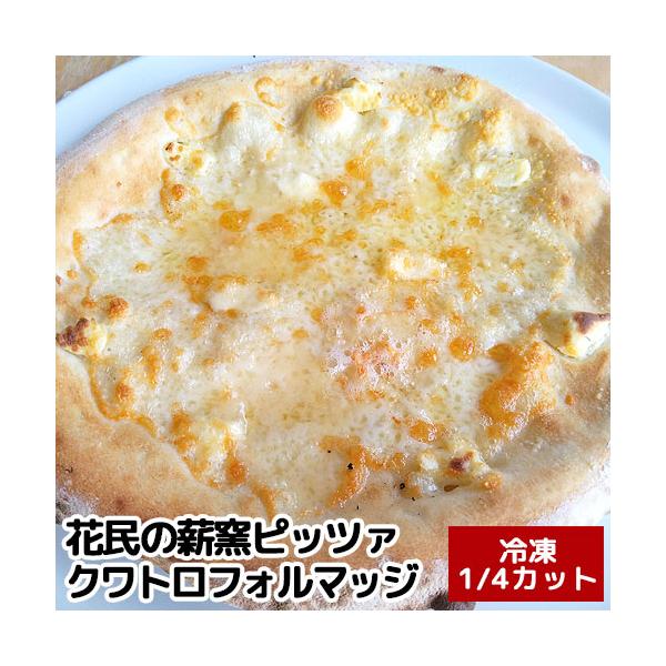 湯布院 櫟の丘(クヌギの丘)直伝！4種のチーズ(クリーム、ブルー、ナチュラルチーズ、パダーノ)を使ったとろとろチーズピッツァ！ [名称] 冷凍ピザ[内容量]約270g(4ピース(全形1枚分))[賞味期限]パッケージに記載