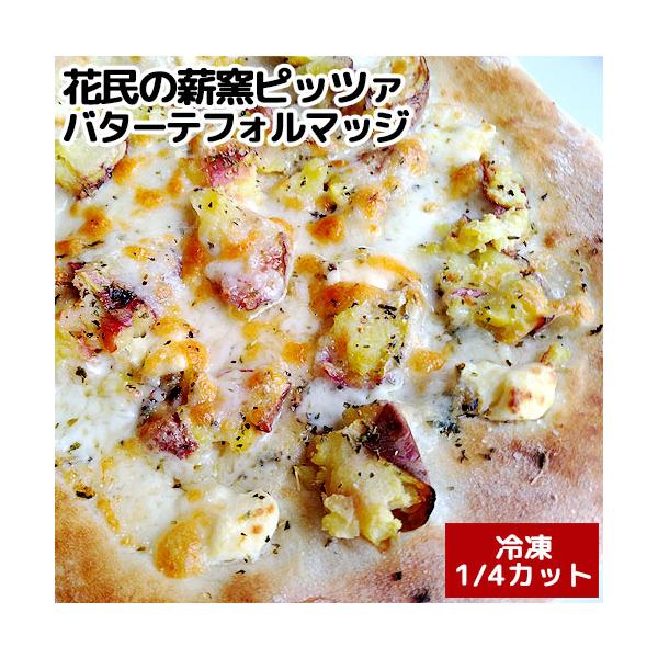 湯布院 櫟の丘(クヌギの丘)直伝！花民のピッツァ！新じゃが使用。チーズベースに石窯で焼いたホクホクのじゃがいも、オレガノの風味が食欲をそそるピッツァ！ [名称] 冷凍ピザ[内容量]約320g(4ピース(全形1枚分)) [賞味期限]パッケージに記載