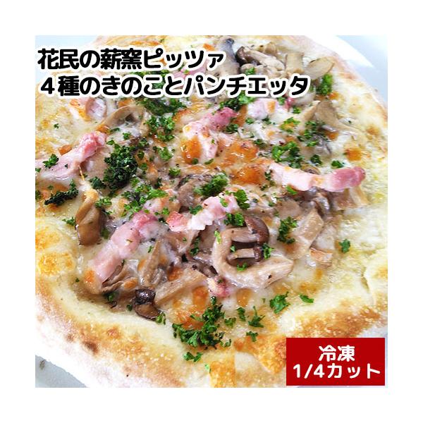 湯布院 櫟の丘(クヌギの丘)直伝！花民のピッツァ！きのこの香りとイタリアの塩漬けベーコン「パンチェッタ」をクリーム仕立てのソースでお楽しみください！[名称] 冷凍ピザ[内容量]約340g(4ピース(全形1枚分)) [賞味期限]パッケージに記載
