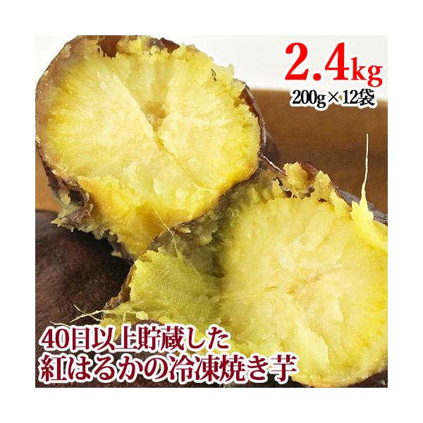 はるかに甘い紅はるかの焼き芋急速冷凍機で瞬時に冷凍収穫後40日以上貯蔵してグッと甘みを引き出した九州産の紅はるかをじっくり焼き上げ、焼きたての食味を損なわないよう、急速冷凍機で瞬時に冷凍した「冷凍焼き芋」食品添加物等は一切加えていません。[...