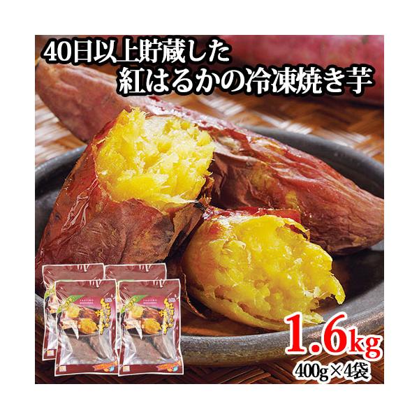 はるかに甘い紅はるかの焼き芋急速冷凍機で瞬時に冷凍収穫後40日以上貯蔵してグッと甘みを引き出した九州産の紅はるかをじっくり焼き上げ、焼きたての食味を損なわないよう、急速冷凍機で瞬時に冷凍した「冷凍焼き芋」食品添加物等は一切加えていません。[...