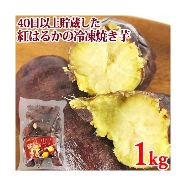 はるかに甘い紅はるかの焼き芋急速冷凍機で瞬時に冷凍収穫後40日以上貯蔵してグッと甘みを引き出した九州産の紅はるかをじっくり焼き上げ、焼きたての食味を損なわないよう、急速冷凍機で瞬時に冷凍した「冷凍焼き芋」食品添加物等は一切加えていません。[...