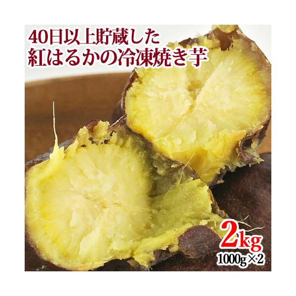 はるかに甘い紅はるかの焼き芋急速冷凍機で瞬時に冷凍収穫後40日以上貯蔵してグッと甘みを引き出した九州産の紅はるかをじっくり焼き上げ、焼きたての食味を損なわないよう、急速冷凍機で瞬時に冷凍した「冷凍焼き芋」食品添加物等は一切加えていません。[...