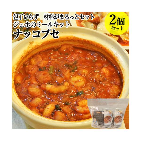 忙しいあなたの味方。コッキルのミールキット釜山名物ナッコプセナッコプセは、ナッ＝ナクチ(テナガダコ)コプ＝コプチャン(ホルモン)セ＝セウ(エビ)の頭文字を取ったお料理名。旨辛のタレと海鮮やホルモンの出汁が絡み合い美味しさ凝縮！白ご飯と一緒に...