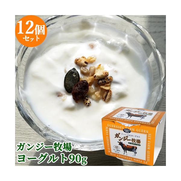 ガンジー牧場で長年の人気を誇るオススメのヨーグルト。 もちろん「ゴールデンミルク」を100%使用。とろっとした食感と濃厚なヨーグルトの程よい酸味と甘みをお楽しみ頂けます。 [名称]発酵乳[内容量]90g×12個[賞味期限]パッケージに記載