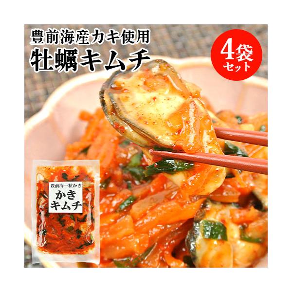 海のミルクといわれる牡蠣がたっぷり入ったキムチです。福岡県東部沿岸から大分県北部沿岸にかけて広がる、豊前海で獲れた新鮮なカキと、ニラ、人参、大根が入っています。牡蠣と野菜のうま味が合わさった、ご飯のお供やお酒のあてにもピッタリな逸品です。冷...