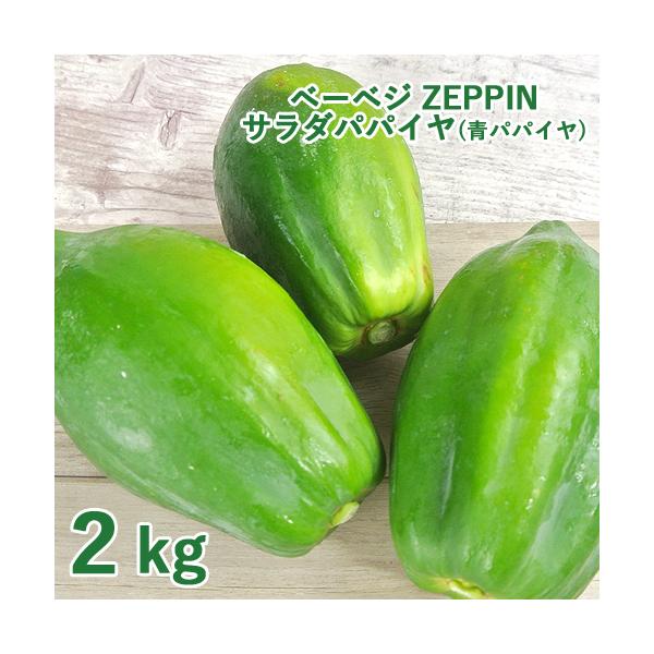「ベーベジ」ZEPPINサラダパパイヤ（青パパイヤ）は、早く、大きく育ちながらも、薄くて柔らかい果皮が特徴です。調理しやすく、サラダをはじめ、さまざまな料理の食材として大活躍。毎日の食事に加えることで、体が自然にヘルシーアップしていきます。...